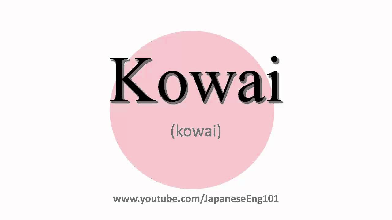 How to Pronounce Kowai - YouTube