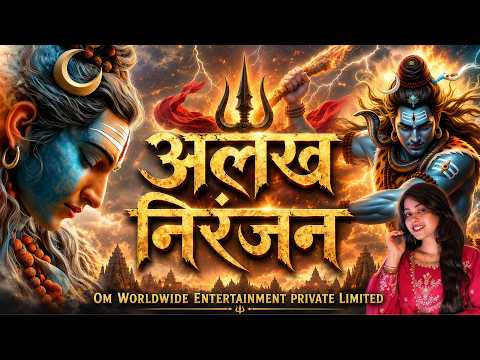 अलख निरंजन | Alakh Niranjan  Adhesh | Aadhesh | Rubina Khan | @musicparmen @Rubinakhansinger 