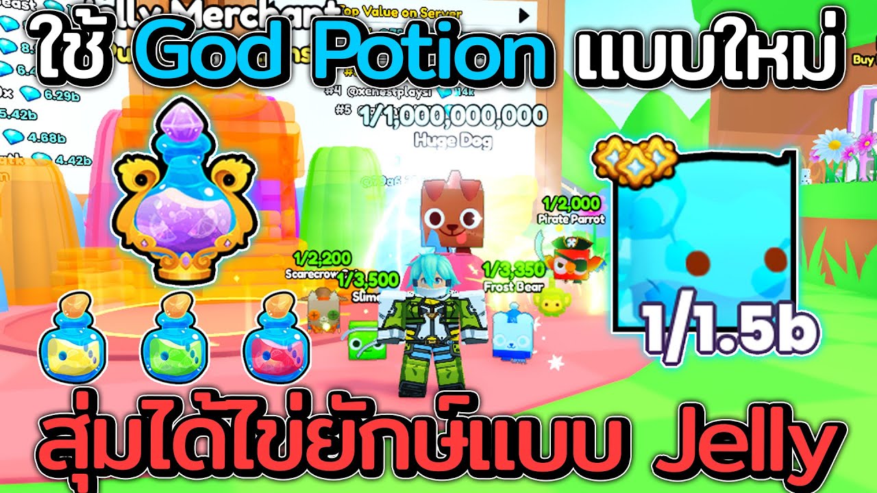 ผมใช้น้ำยา God Potion แบบใหม่ สุ่มได้ไข่ยักษ์แบบ Jelly | PETS GO! - YouTube
