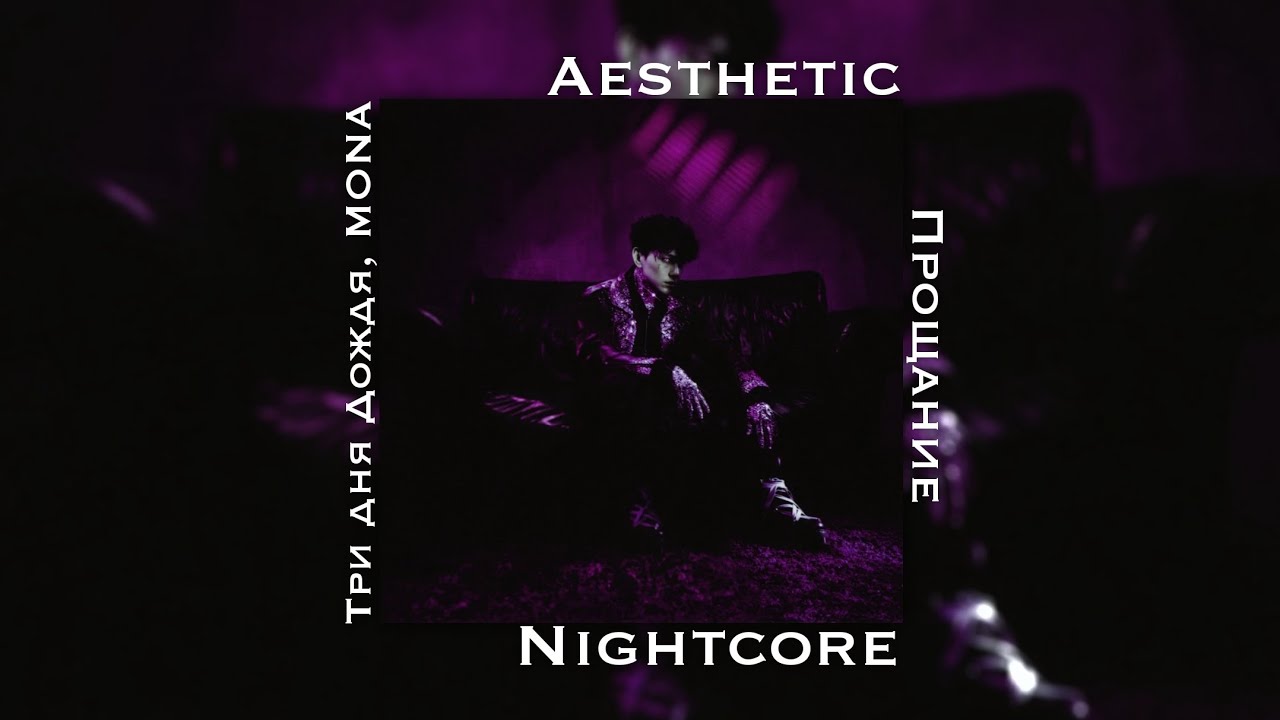 Три дня дождя, MONA - Прощание (Aesthetic Nightcore) - YouTube