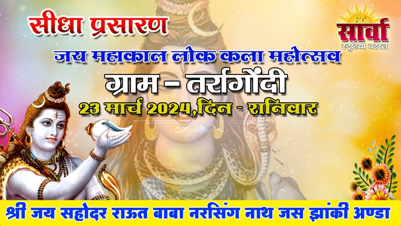 श्री जय सहोदर राऊत बाबा नरसिंग नाथ जस झांकी अंडा /shri jay sahodar raut ...