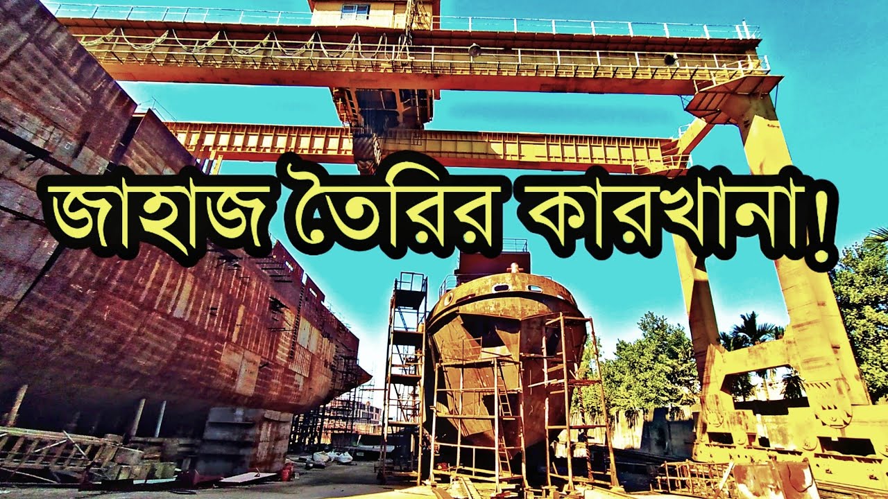 জাহাজ তৈরির কারখানা _ ওয়েস্টার্ন শিপ ইয়ার্ড _ ABS Creation - YouTube