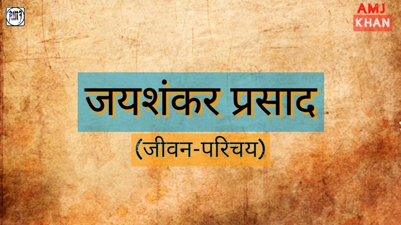 आचार्य जयशंकर प्रसाद का जीवन-परिचय !! Life Story of Jaishankar Prasad ...