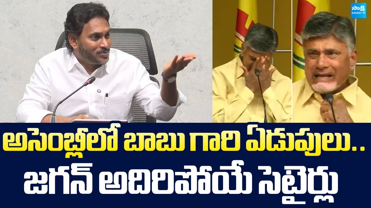 YS Jagan Funny Satires On Chandrababu Crying In Assembly |@SakshiTVLIVE ...
