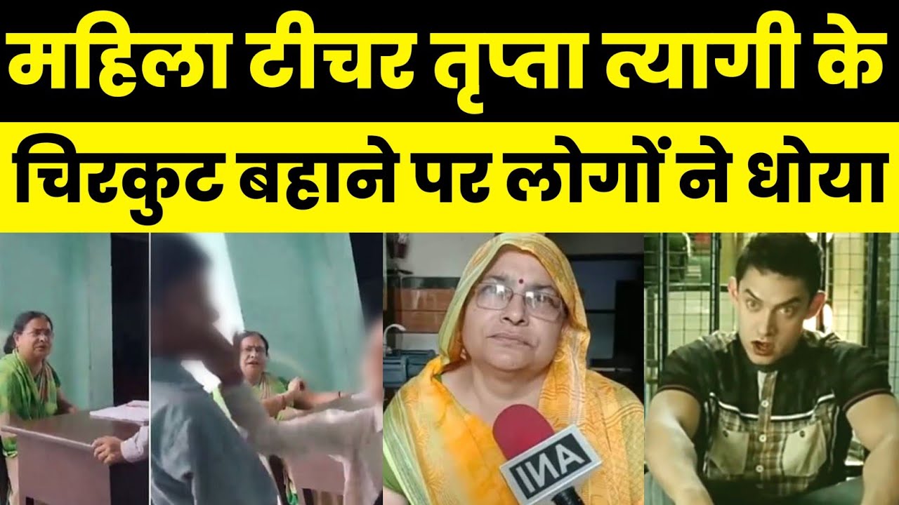 Godi Media on Muzaffarnagar Teacher Tripta Tyagi | After Muzaffarnagar school teacher Tripta ...