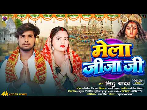 मेला जीजा जी | Situ Yadav का दुर्गा पूजा स्पेशल सोंग | Mela Jija Jee | #durgapuja Song 2026