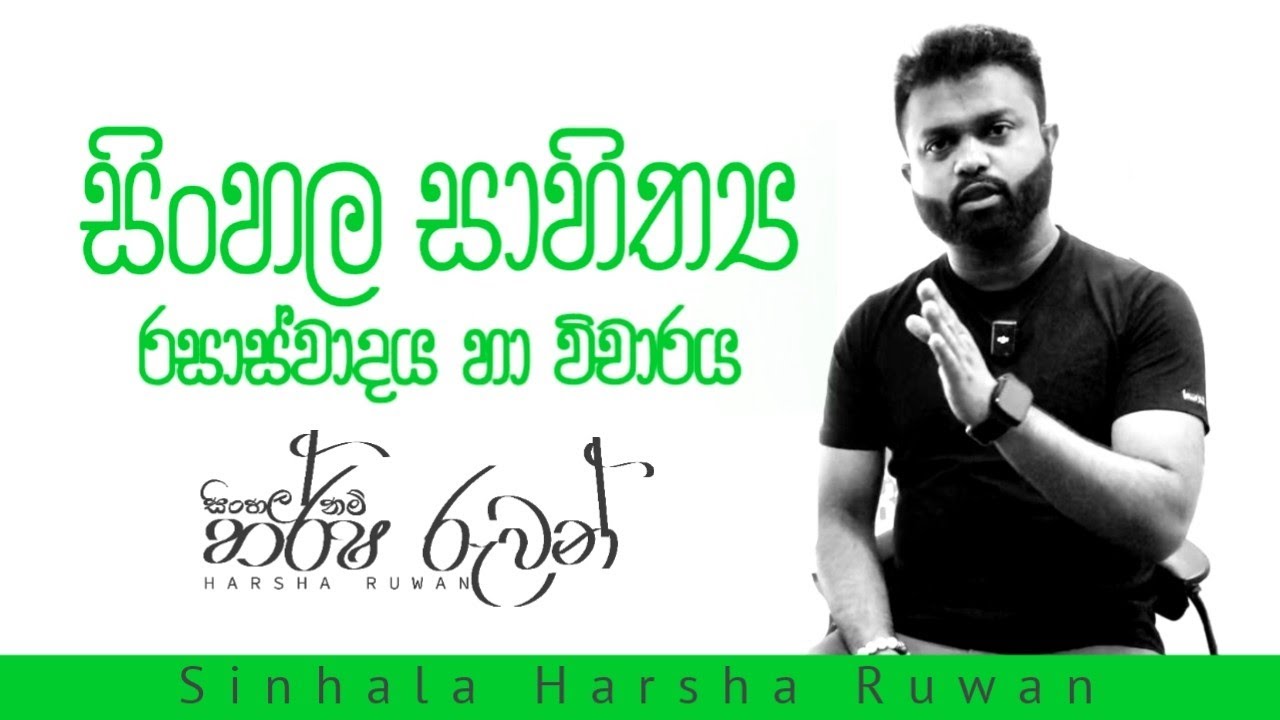 කාණ්ඩ විෂය | සිංහල රසාස්වාදය | 10 11 ශ්‍රේණි | Harsha Ruwan - YouTube