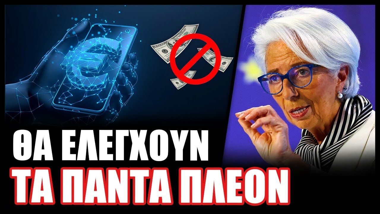 Η Λαγκάρντ ανακοίνωσε το ψηφιακό ευρώ! Έρχεται από τον Οκτώβριο με ...