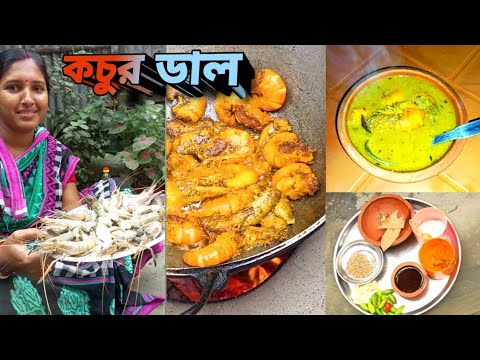 চিংড়ি আর পুটি মাছ দিয়ে কচুর ডাল l chingari aur puthi mas diye kochu r ...