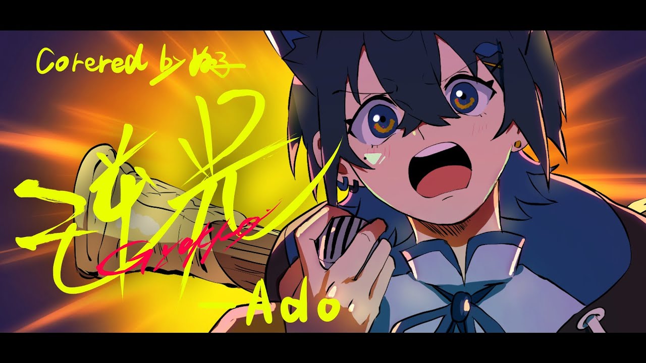 【低音女子が歌う】 逆光 Ado(ウタ From One Piece Film Red)(covered By ぬ子)【歌ってみた