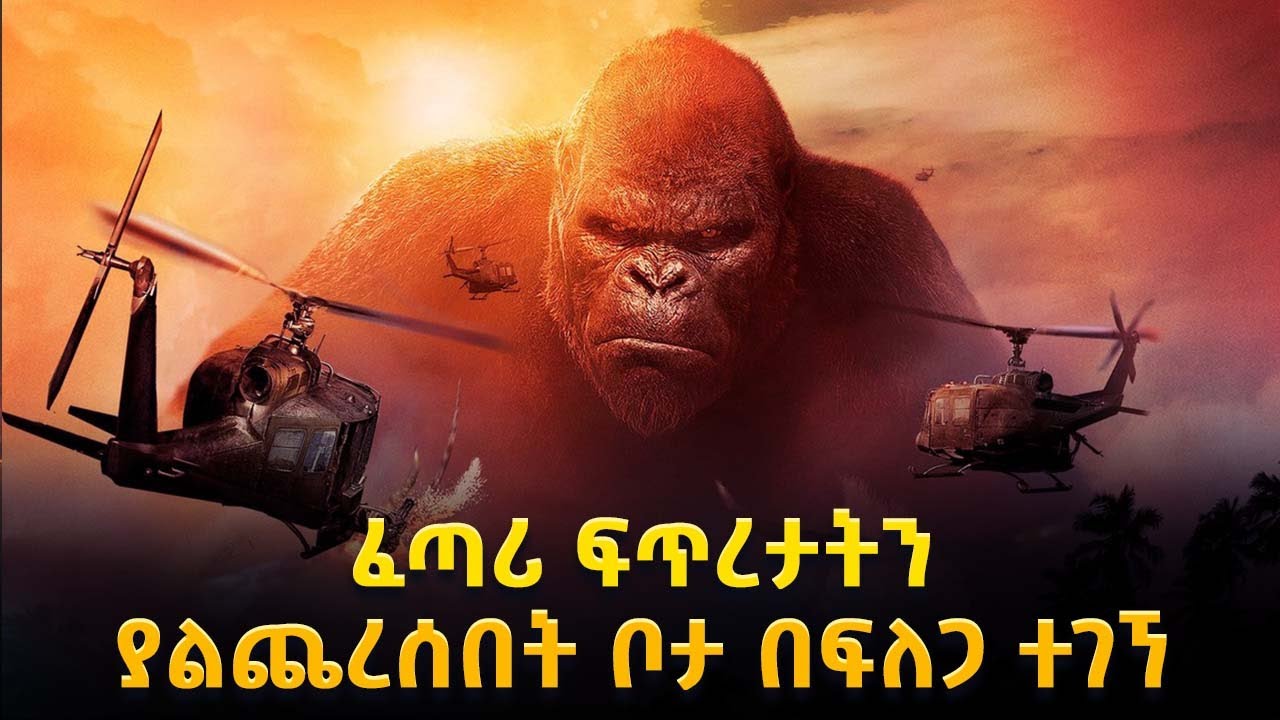 ፈጣሪ ፍጥረታትን ያልጨረሰበት ቦታ በፍለጋ ተገኘ 📌 Sera Film | Film wedaj - YouTube