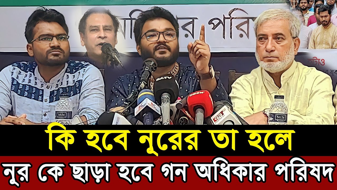 🔴ভিপি নুরকে ছাড়াই চলবে গন অধিকার পরিষদ। তাহলে কি হবে নূরের! vp nur ...