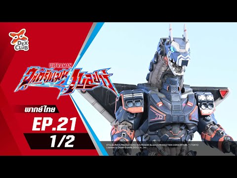 Ultraman BLAZAR | อุลตร้าแมน เบลซาร์ ตอนที่ 21 (1/2) [พากย์ไทย OFFICIAL]