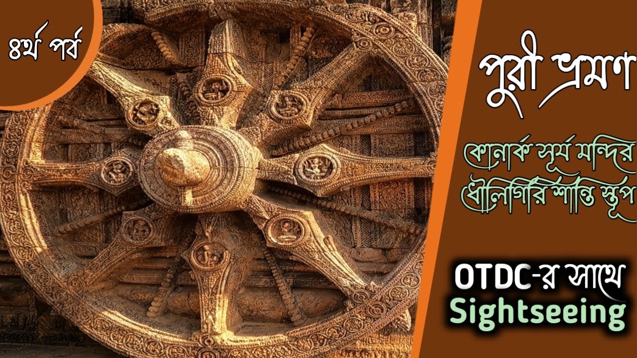 Puri Tour | OTDC প্যাকেজে পুরী ভ্রমন | OTDC Tour Package | Konark ...