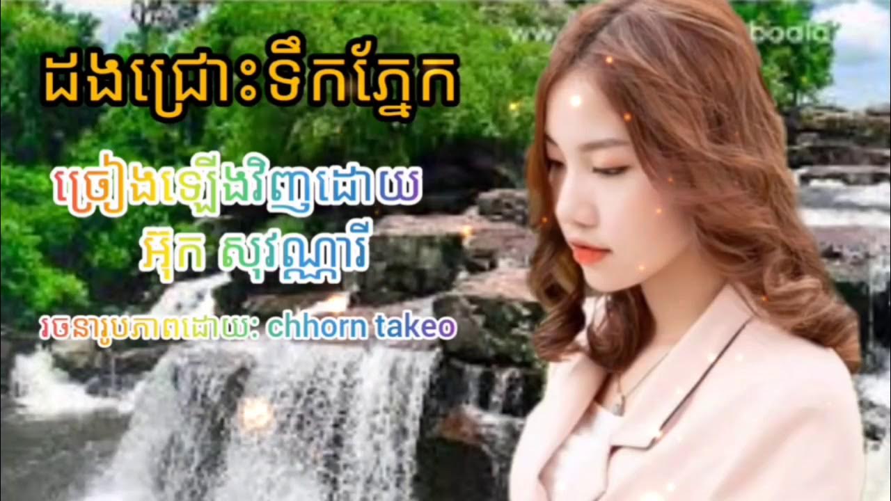 ដងជ្រោះទឹកភ្នែក អ៊ុក សុវណ្ណារី Ouk sovannary old songs - YouTube