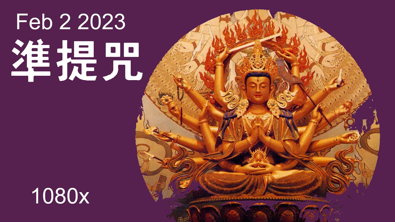 Feb 2 2023 |準提心咒 | Cundi | zhunti | recite 1080 - YouTube