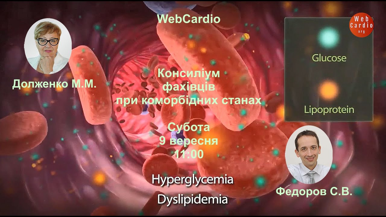 WebCardio Консиліум фахівців при коморбідних станах - YouTube