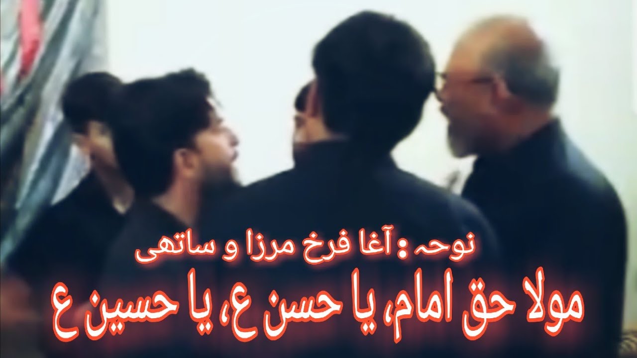 Mola Haq Imam Ya Hasan as Yah Hussain as - Noha - Agha Farrukh Mirza o ...