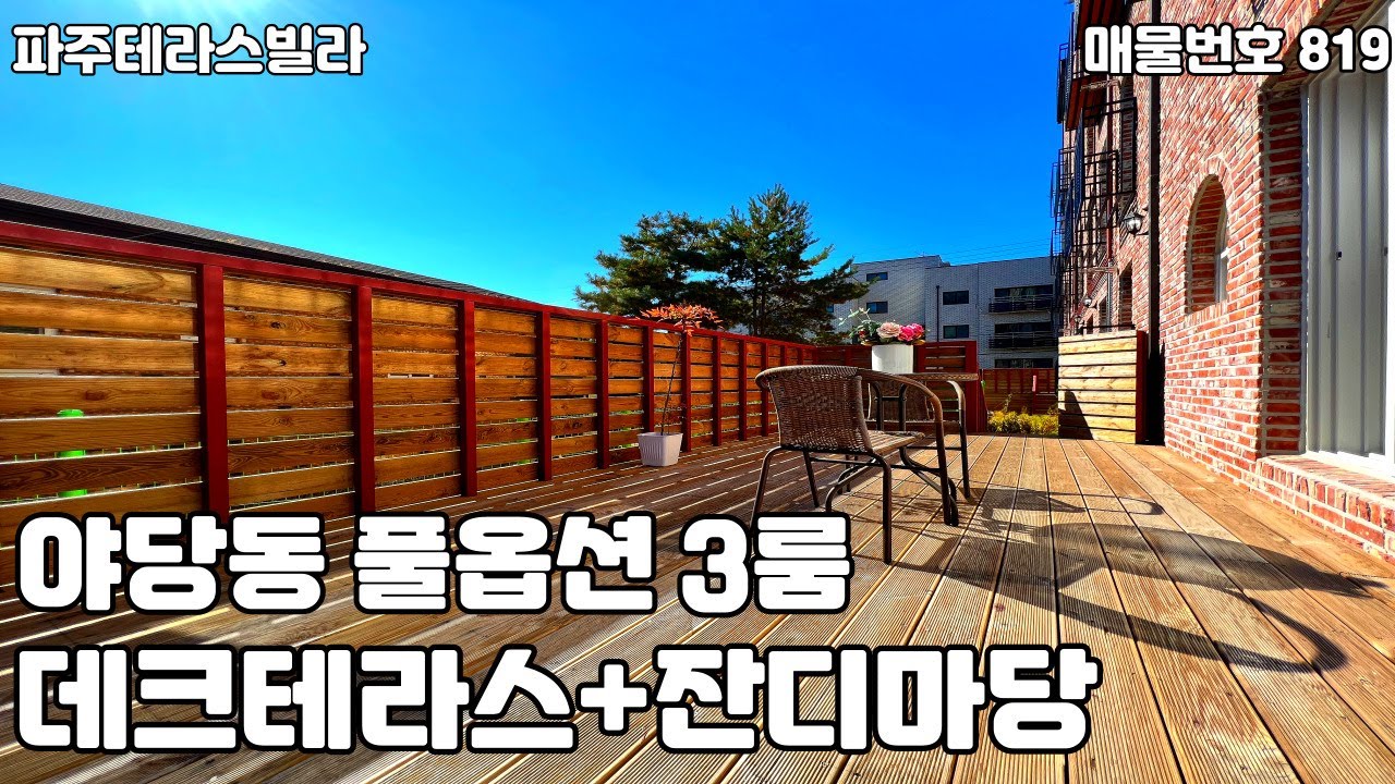 파주테라스빌라 분양가 할인채광좋은 양창구조의 거실과 대형 데크테라스와 잔디마당을 가지고있는 야당동 3룸 테라스 신축빌라