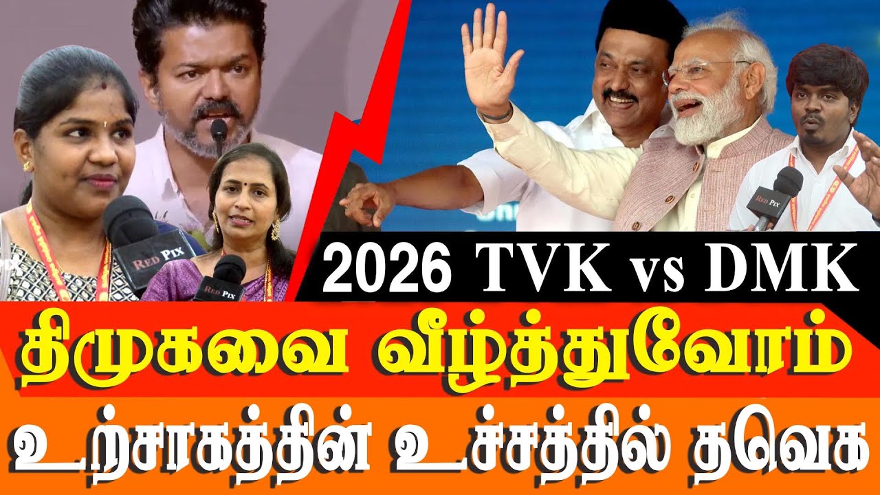 TVK vs DMK - Vijay speech @ tamilaga vetri kalagam meeting - TVK ...