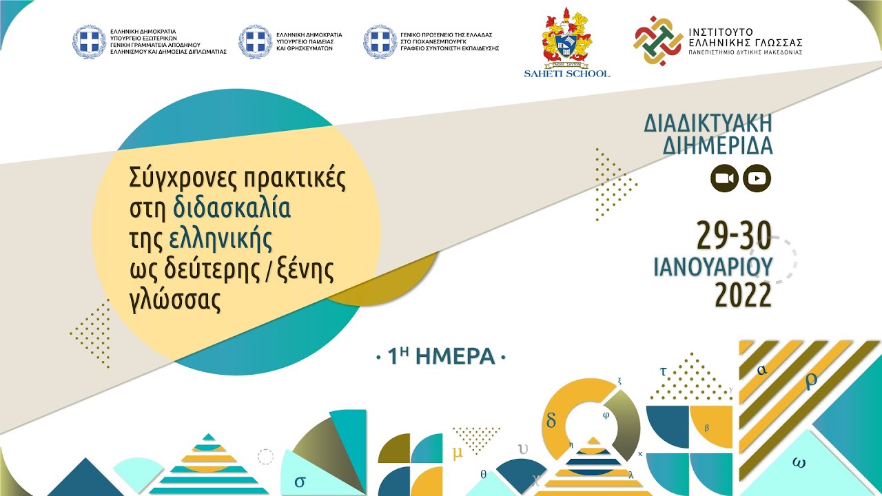 1η ημέρα | Σύγχρονες πρακτικές στη διδασκαλία της ελληνικής ως δεύτερης ...