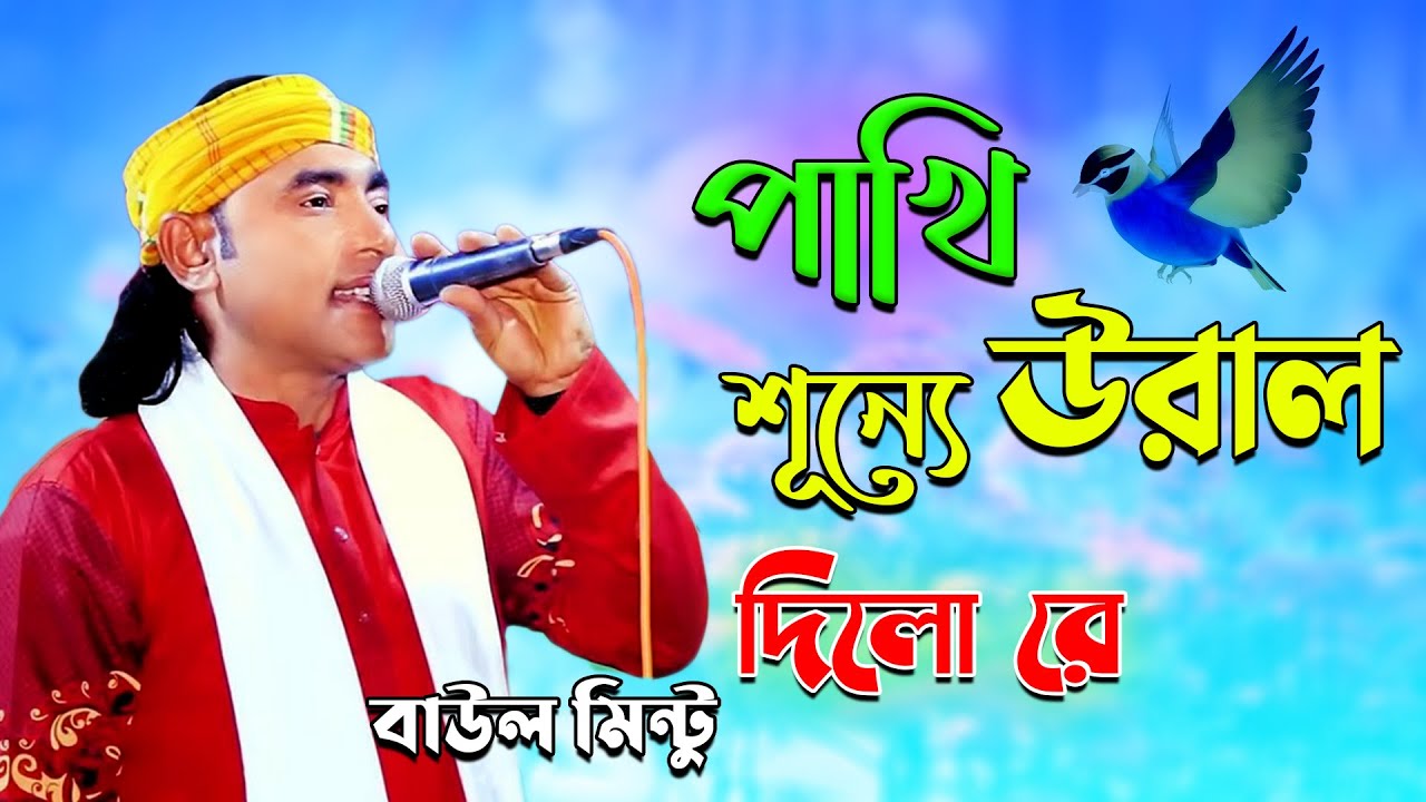 পাখি শূন্যে উরাল দিলো রে (বাউল মিন্টু) baul mintu | baul song | new ...