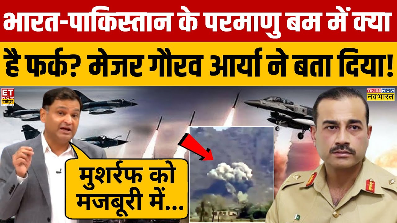 India-Pakistan के परमाणु बम में क्या है फर्क? Major Arya से जानिए ...