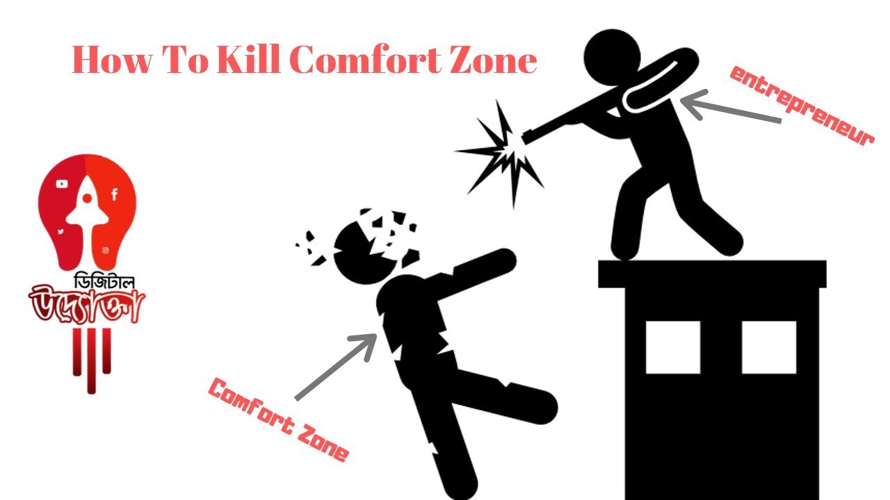 How To Kill Comfort Zone - উদ্যোক্তা হতে কিভাবে কমফোর্ট কে হত্যা করবেন ...