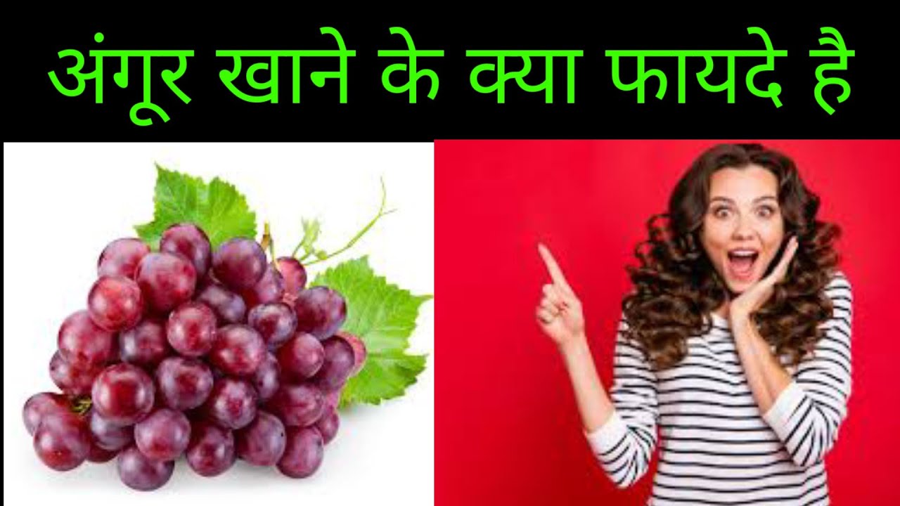 angur ke fayde angur khane ke fayde angur ka juice kaise banay # ...