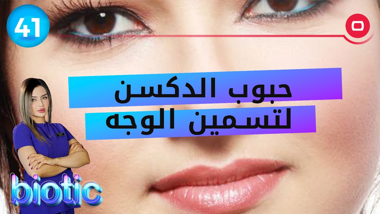 حبوب الدكسن لتسمين الوجه Biotic الحلقة ٤١ Youtube