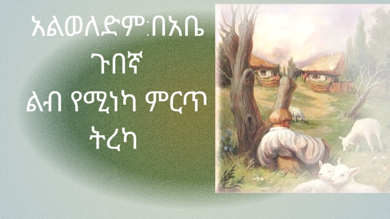 አልወለድም ምርጥ ዘመን ተሻጋሪ ሙሉ ትረካ Alewoledem mirt zemen teshagari mulu tireka ...