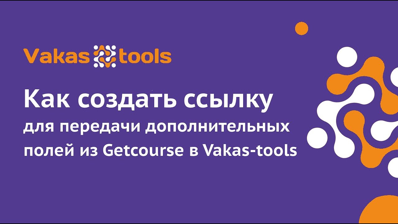 Интеграция с Getcourse: как создать ссылку для передачи доп. полей из Геткурс в Vakas-tools ...