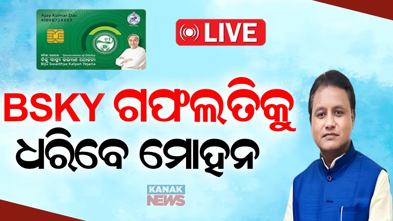 🔴 LIVE: BSKY ଗଫଲତିକୁ ଧରିବେ ମୋହନ || BSKY || Ayushman Bharat || Kanak ...