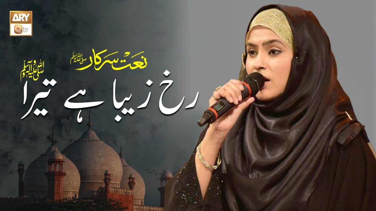 Rukh e Zeba Hai Tera ﷺ | Naat | Amber Ashraf - YouTube