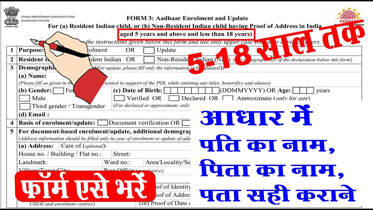 adhar card me address change form kaise bhare I aadhar card me husband ...