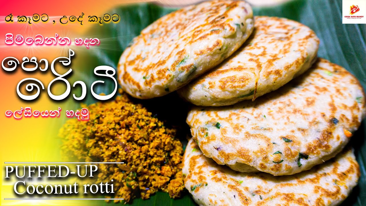 පිම්බෙන්න හදන පොල් රොටී | Puffed-up coconut rotti recipe - YouTube