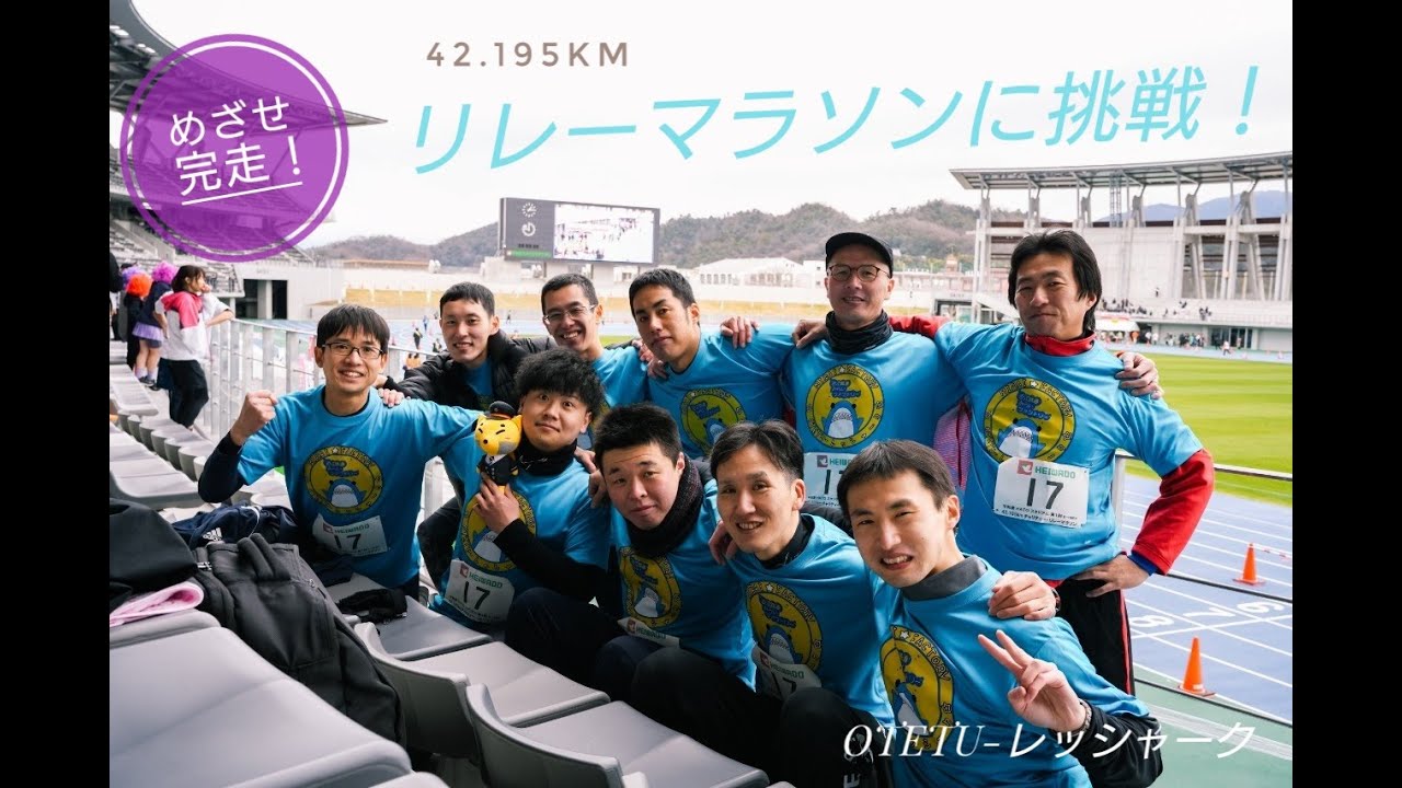 42.195kmリレーマラソンに挑戦！ - YouTube
