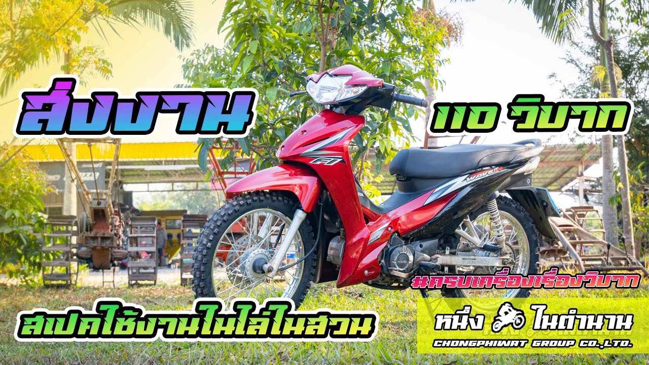 ส่งงานเวฟ 100i วิบาก สเปคบ้าน ๆ ไว้เข้าไร่ไปนา สำหรับวัยรุ่นทุนน้อย ...