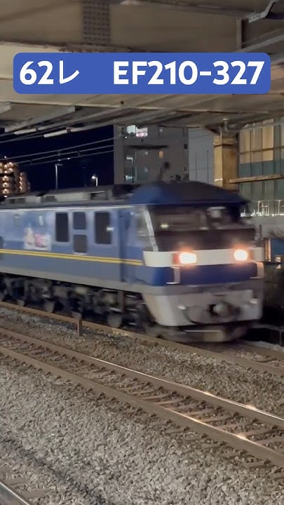 【62レ】EF210-327 #貨物列車 #shorts #ef210 - YouTube