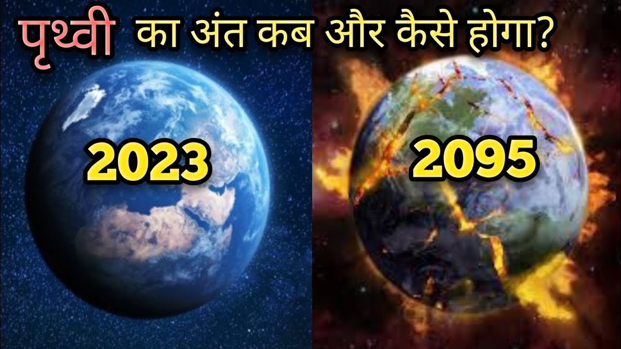 धरती 🌎का अंत कब और कैसे होगा? जाने इस छोटे से वीडियो में How Will End ...