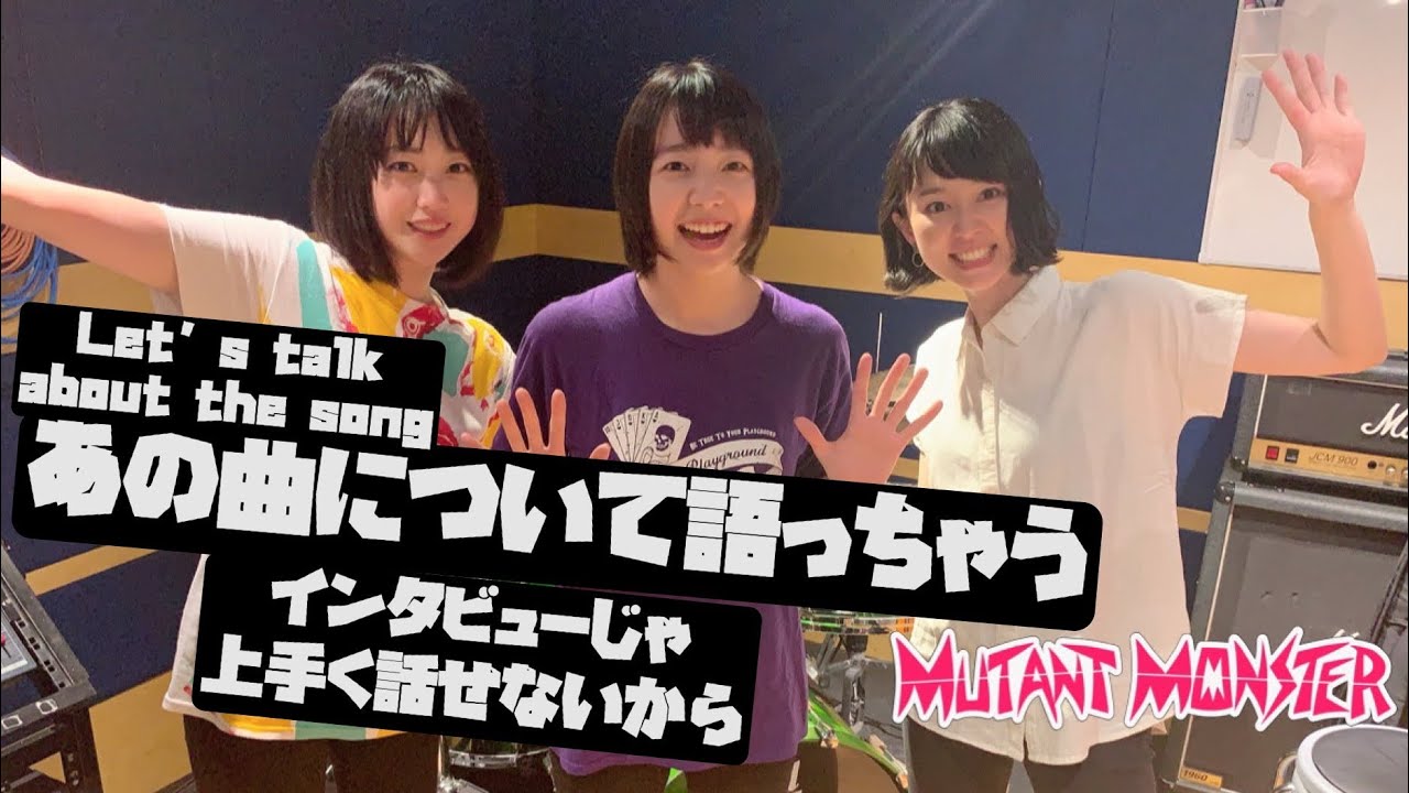 MUTANT MONSTER - あの曲について語っちゃう - YouTube