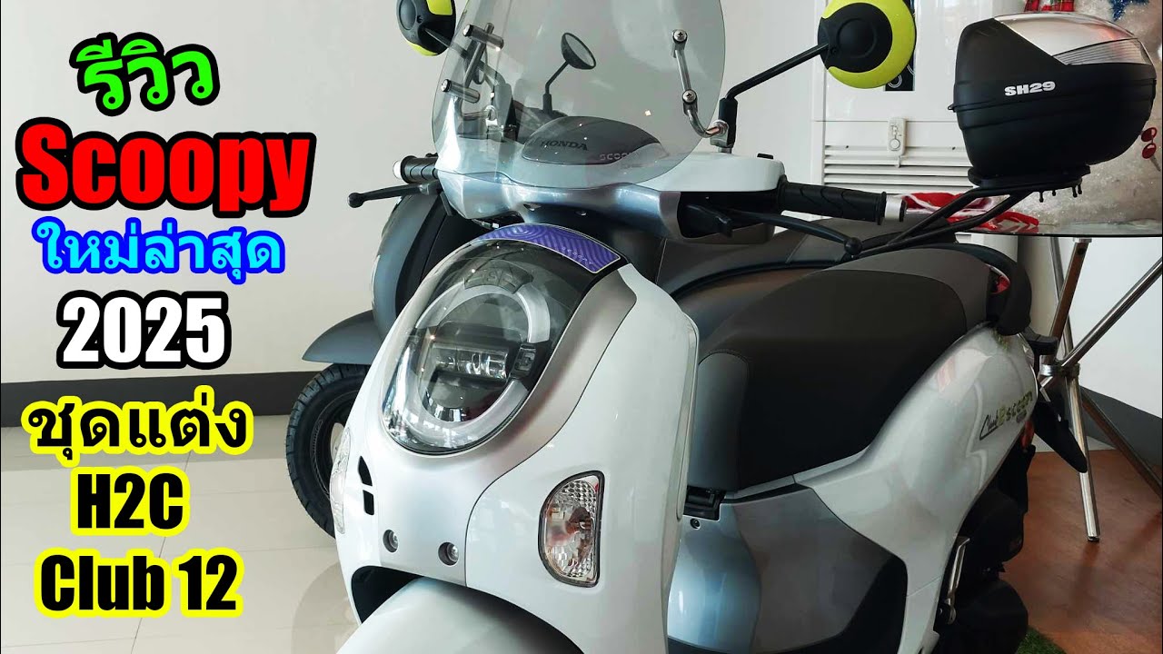 (รีวิว) Honda Scoopy Club12 ใหม่ล่าสุด 2025.... #1472 - YouTube