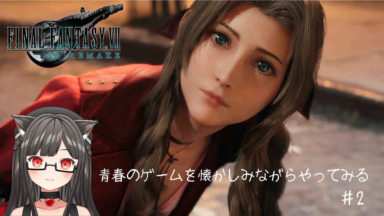 【FF7リメイク ＃2】青春時代を懐かしみながらFF7リメイクやってみる ネタバレ注意【PON猫系Vtuber結城あずさ】 - YouTube