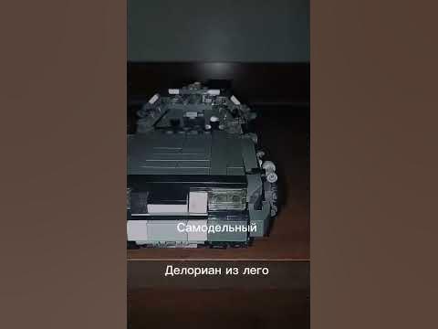 Самодельный делориан из лего. #рекомендации #легосамоделки - YouTube