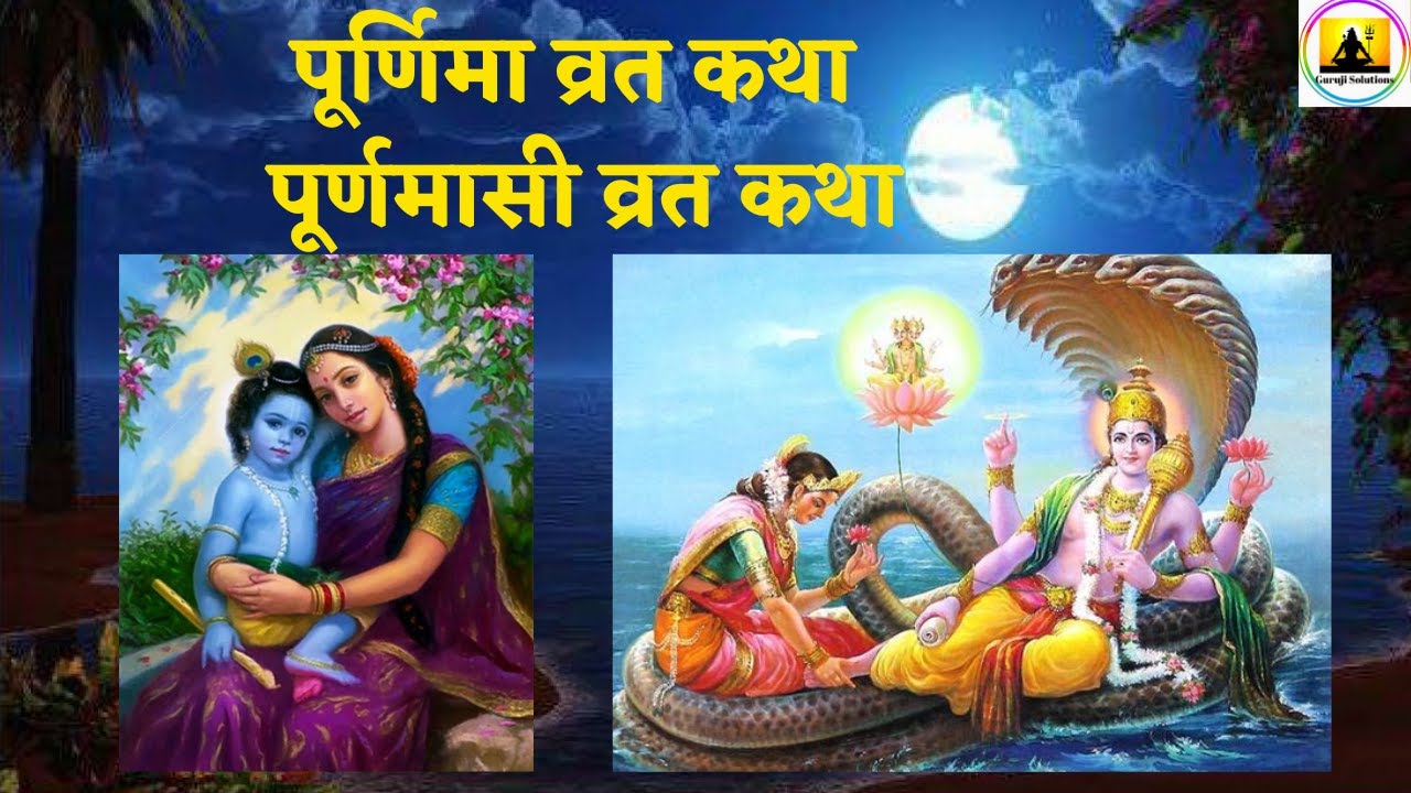 पूर्णिमा व्रत कथा || puranmashi ki kahani || पूर्णिमा की कहानी ...
