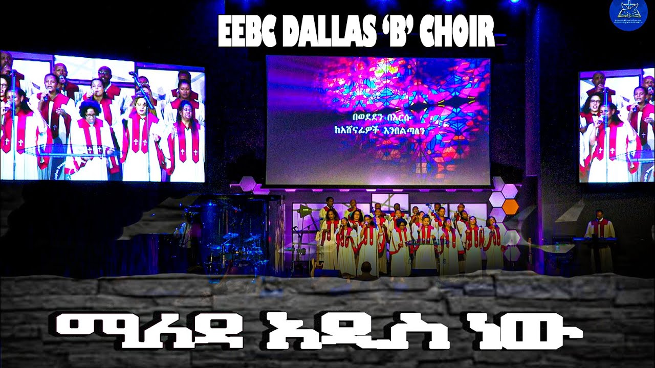 ''ማለዳ አዲስ ነው'' EEBC Dallas B Choir Mar 1,2023 - YouTube