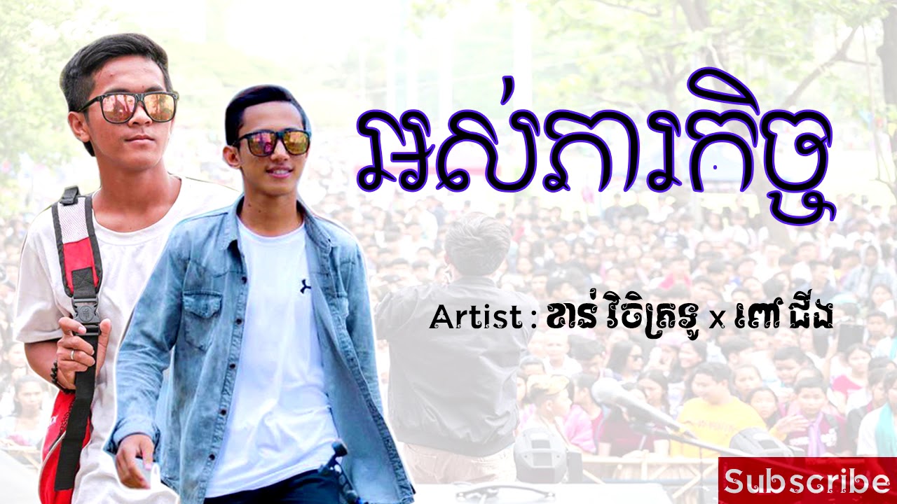 អស់ភារកិច្ច | Os Pearak Kech | Khan Vichet Tu & Pov Jing | Teaser Song ...
