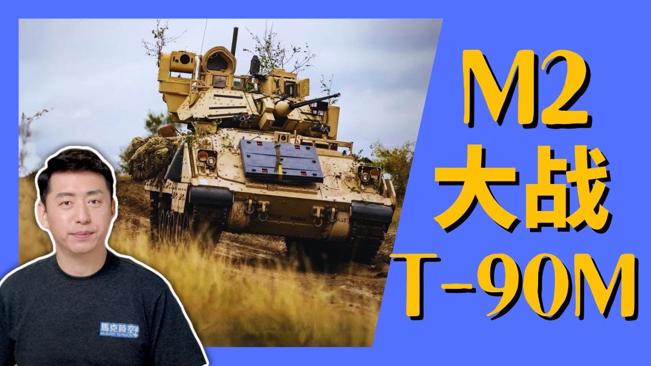 🔥 烏軍兩輛M2布雷德利大战並摧毀俄軍T-90M T-90傳奇被終結 #俄烏戰爭 #T90M #M2A2 #布雷德利步兵戰車 #T90 #第 ...
