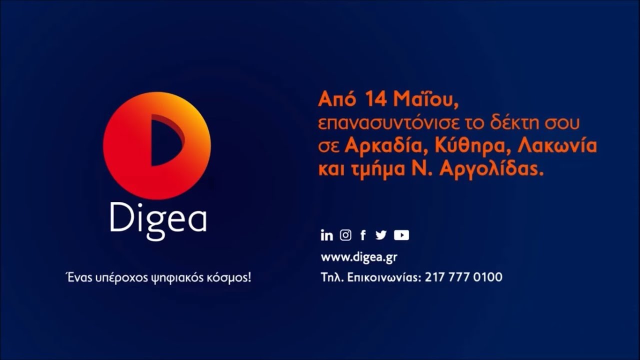 Digea - Επανασυντονισμός δεκτών σε Αρκαδία, Λακωνία, Κύθηρα & τμήμα του ...