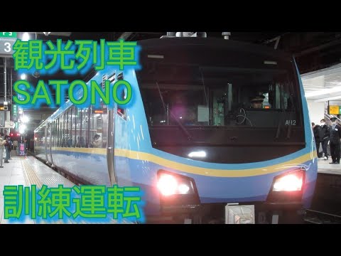 【まるで新車の改造車】新しい観光列車「SATONO」が試運転 - YouTube